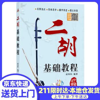 二胡基础教程 赵寒阳 著 北京日报出版社