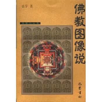 佛教图像说【正版图书】