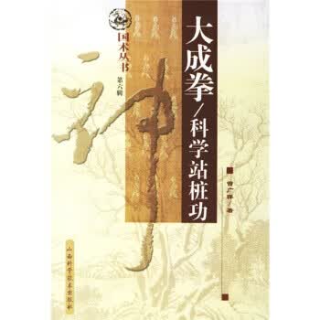 大成拳：科学站桩功【正版图书】