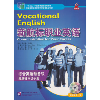 新航标职业英语 综合英语预备级 形成性评价手册 专著 蒋秉章总主编 老青 蒋秉章 北京语言大学出版社