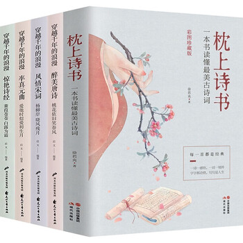 全5册枕上诗书系列一本书读懂美古诗词+诗经+遇见美宋词+遇见美唐诗+他们有才亦有爱 等诗词歌赋书籍