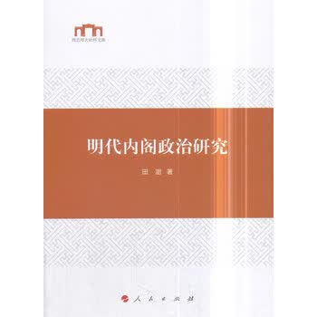 明代内阁政治研究【正版图书，放心购买】