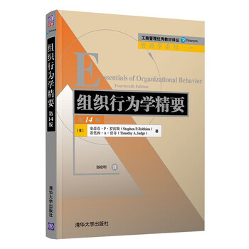 组织行为学精要（第14版）/工商管理优秀教材译丛·管理学系列