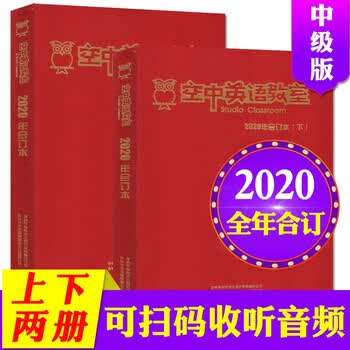 【共2本全年珍藏】空中英语教室中级版合订本2020年1-12月上下打包初高中学生英课外辅导书期刊