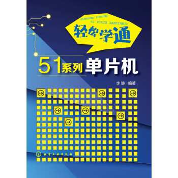 轻松学通51系列单片机