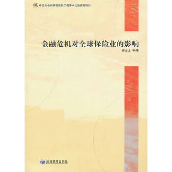 金融危机对全球保险业的影响【正版图书】