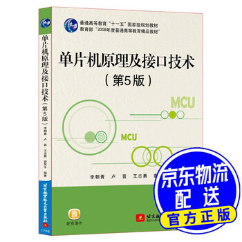 单片机原理及接口技术（第5版）