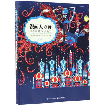 漫画大方舟 (美)拉斯·齐克(Russ Kick);李慧 电子工业出版社 9787121311598