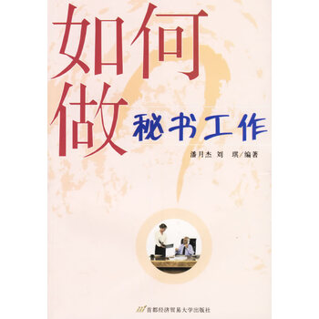 如何做秘书工作 潘月杰、刘琪