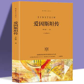 【特价专区】爱因斯坦传 科学家传记名人传记书籍世界科学家传记名人自传记书籍科学巨匠故事