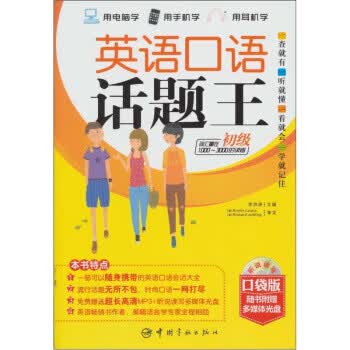 英语口语话题王 李洪涛 中国宇航出版社