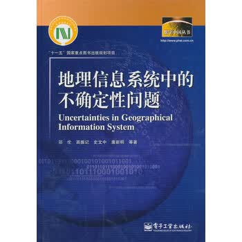 地理信息系统中的不确定性问题