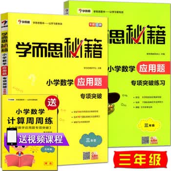 正版学而思秘籍小学数学三年级应用题专项突破教程+练习 3年级上下册数学思维训练