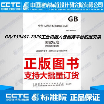 GB/T39401-2020工业机器人云服务平台数据交换