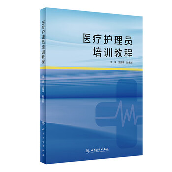 医疗护理员培训教程 王爱平，孙永新主编 著 护理学 wx