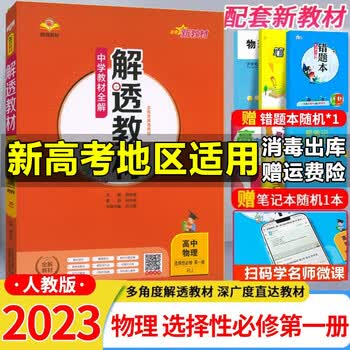 解透教材选修一高中语文数学英语物理化学生物政治历史地理选择性必修一1第一册人教版教材全解高二课本解读 物理选择性必修第一册