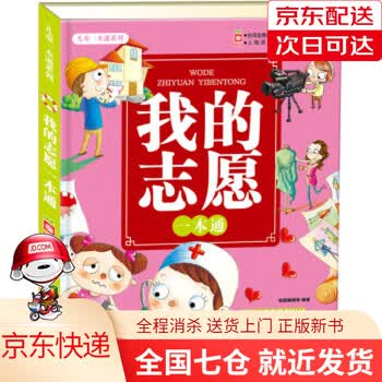 正版新书 儿童一本通系列：我的志愿一本通幼福编辑部97875356598