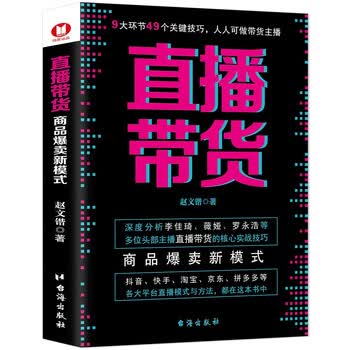 直播带货：商品爆卖新模式 揭秘李佳琦 罗永浩等单场过亿秘诀，直播带货流量变现技巧