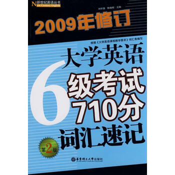 大学英语6级考试710分词汇速记【正版图书】