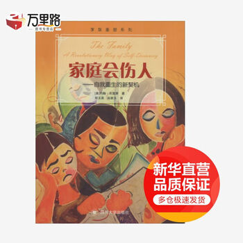 家庭会伤人—自我重生的新契机 约翰布雷萧 看清家庭背后的来龙去脉学会走出家庭阴影