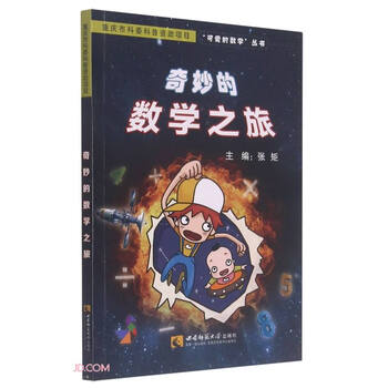 奇妙的数学之旅/可爱的数学丛书