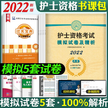 原军医版现货2022年护士资格证考试全套执业历年真题资料试题练习题库职业护资模拟试卷模拟试卷历年真题 模拟试卷及解析（送视频+题库）