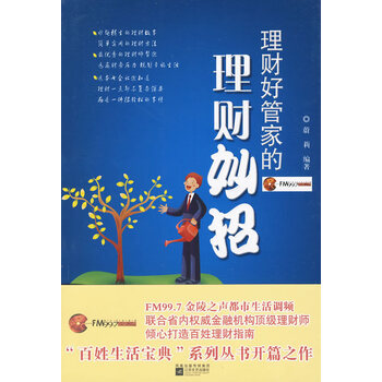 理财好管家的理财妙招【正版图书】