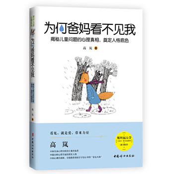 为何爸妈看不见我9787512718258中国妇女-