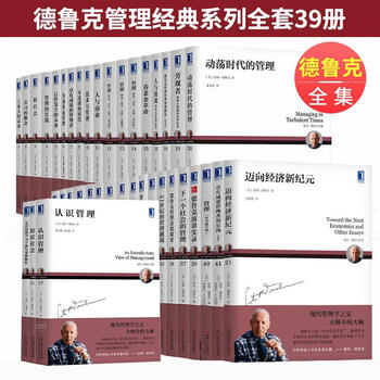 [套装书]彼得 德鲁克全集(39册)8084117