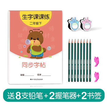 一年级二年级上册下册同步临摹字帖练字本语文人教版正楷三四五六 二年级下册【1本46页人教版课本