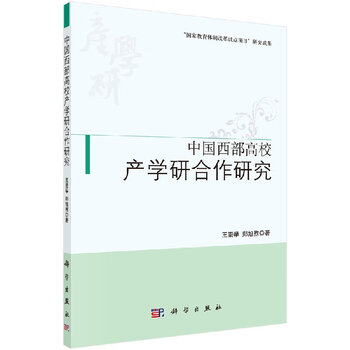 中国西部高校产学研合作研究