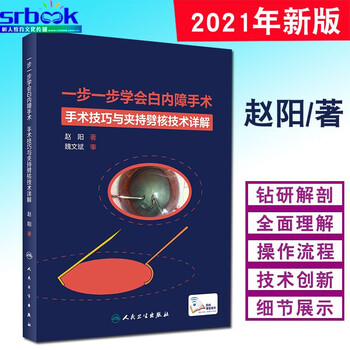 一步一步学会白内障手术 手术技巧与夹持劈核技术详解 眼科学 白内障手术技巧全方位讲解剖析9787117313568