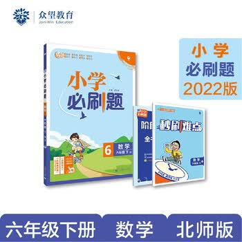 小学必刷题 数学六年级下 BS北师版（配秒刷难点、阶段测评卷）理想树2022版