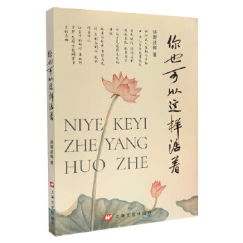 你也可以这样活着 济群法师 著 上海文艺出版社