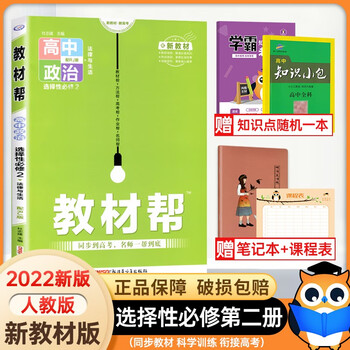 【高二选修二科目自选】2022新高考版 高中教材帮选择性必修第二册 高二教材帮选修二 同步教材全解全练 政治 新教材