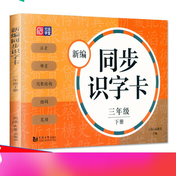 新编同步识字卡 三年级下册人教部编版 第二学期 小学语文3年级语文课本同步汉语拼音生字词语句子默写听