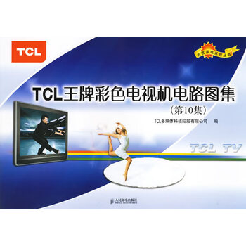 TCL彩色电视机电路图集【正版图书】