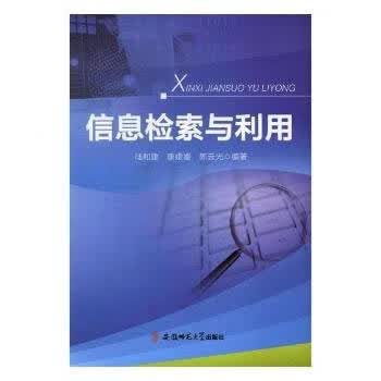 信息检索与利用
