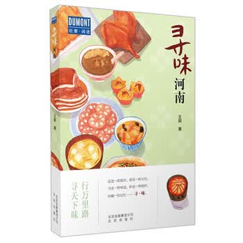 行万里路寻天下味系列13册 寻味河南/湖南/南京/广州/成都/苏州/福州/山东/顺德等 饮食文化书籍 寻味河南