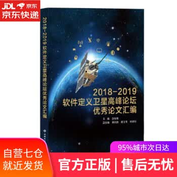 【正版图书】2018—2019软件定义卫星高峰论坛优秀论文汇编 赵军锁 西安电子科技大学出版社