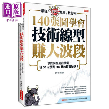 140张图学会 技术线型赚大波段 港台原版 麻道明 大乐文化
