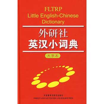 外研社英汉小词典大字本