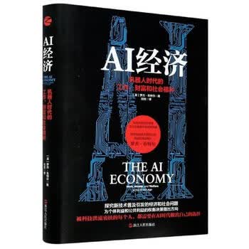 AI经济(机器人时代的工作财富和社会福利)(精)罗杰·布特尔浙江人民出版社有限公司978721310