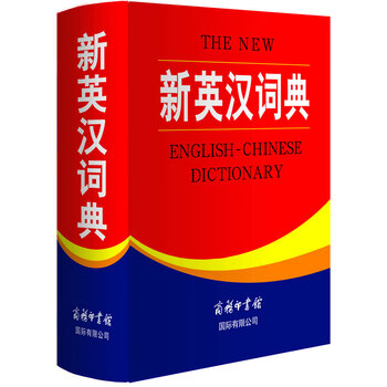 新英汉词典