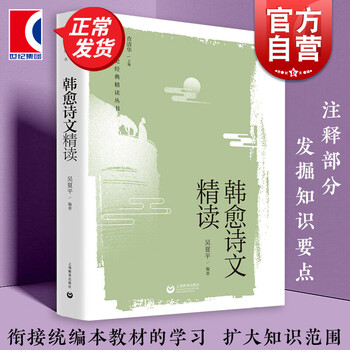 韩愈诗文精读 中华文史经典精读丛书  吴夏平 著  上海教育出版社