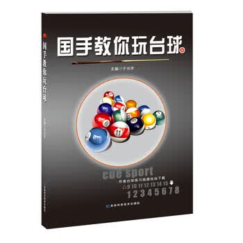 国手教你玩台球【正版图书】