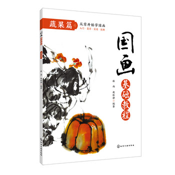国画基础教程. 蔬果篇