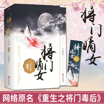 将门嫡女之定乾坤 完结篇 全2册 千山茶客 著 大结局 都市古代言情小说正版穿越青春文学网络原名重生之将门毒后 悦读纪