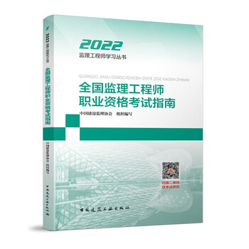 2022年监理工程师教材：全国监理工程师职业资格考试指南