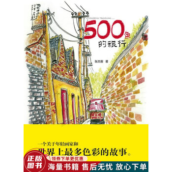500色的旅行